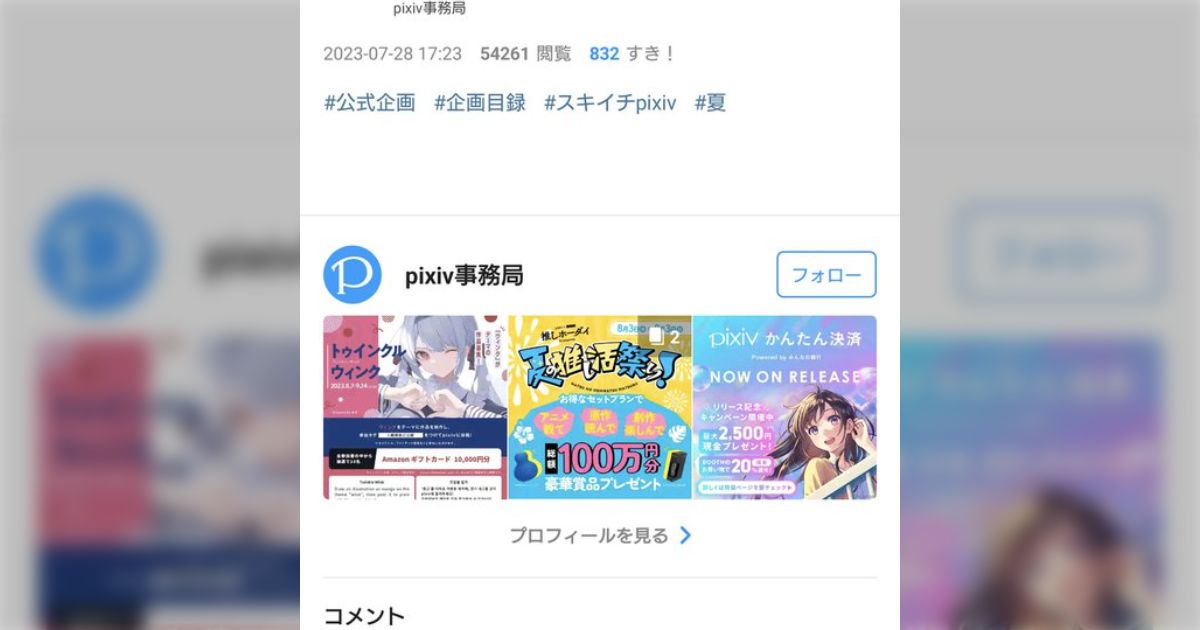 アプリ版pixivが規制で作品の説明文が全消しに。新刊宣伝やfanboxへの誘導が全部台無し。 - posfie