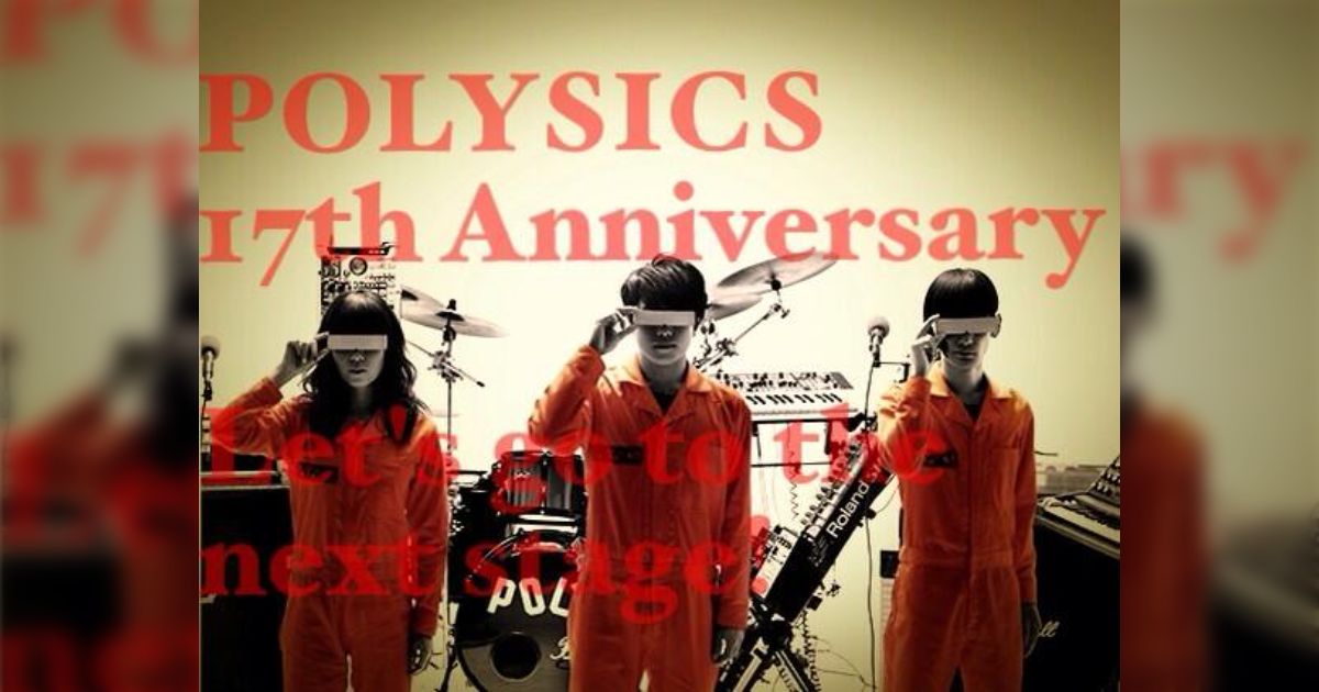 POLYSICS結成17周年お祝いツイートまとめ - Togetter [トゥギャッター]