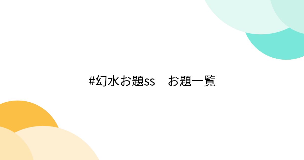 #幻水お題ss お題一覧 - posfie