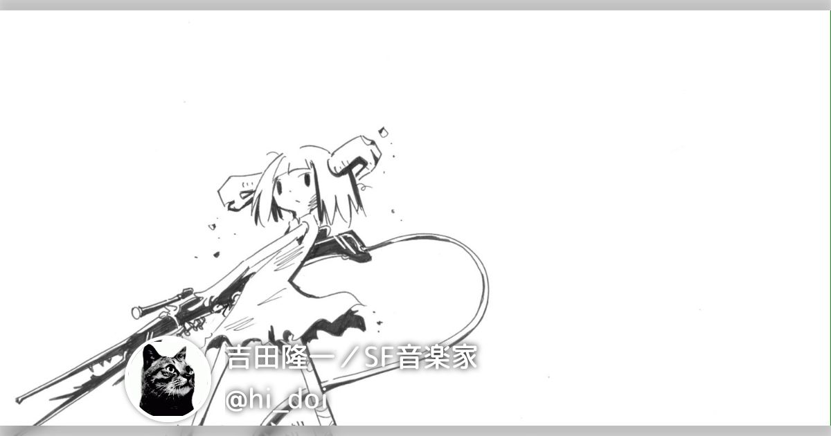 吉田隆一／SF音楽家(@hi_doi)のまとめ - posfie