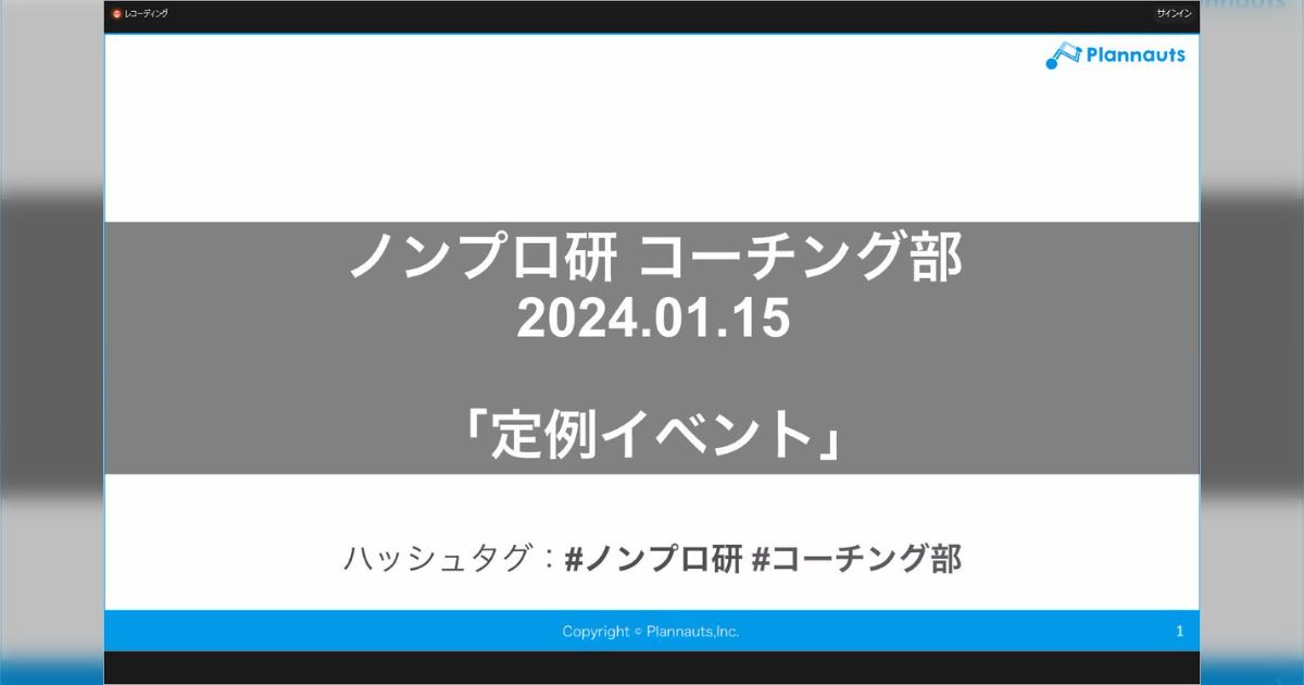 ノンプロ研 コーチング部 「定例イベント」 - posfie