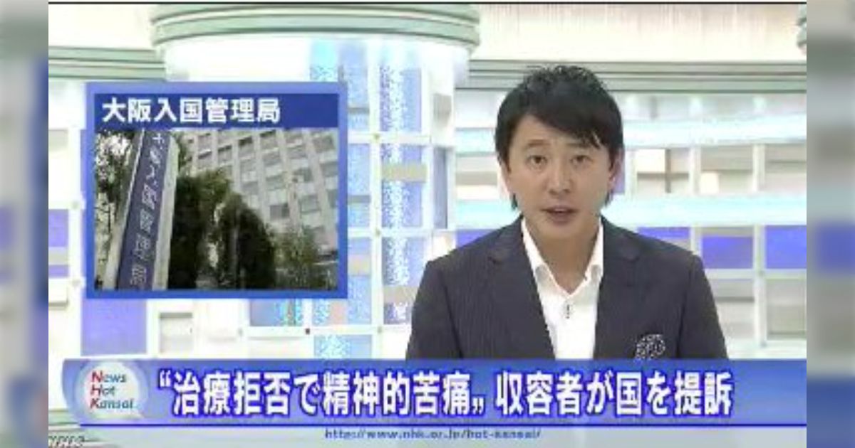 NHK ニュース「入管収容男性 治療拒否と提訴」 - posfie