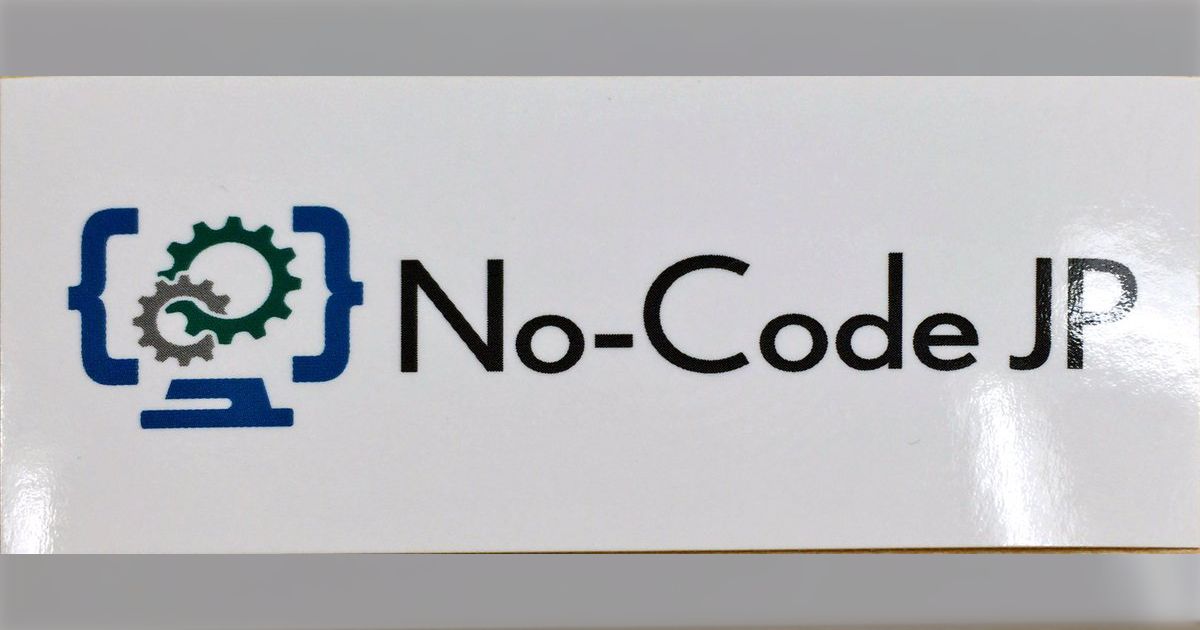 No-Code JP 第0回 内容だけに絞ったまとめ - posfie