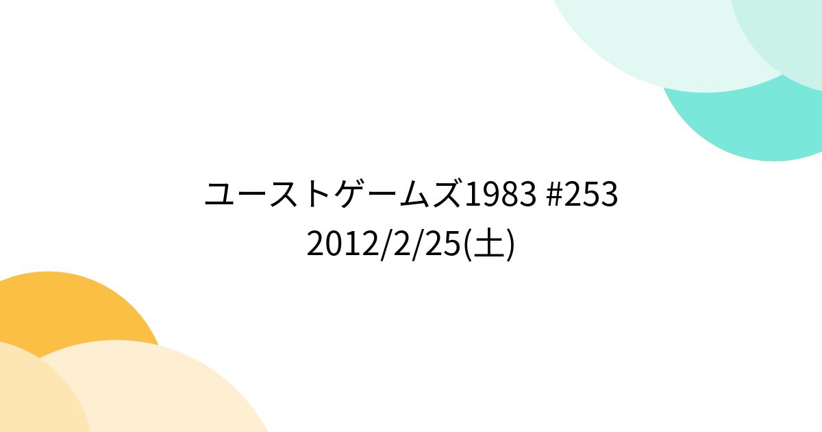 ユーストゲームズ1983 #253 2012/2/25(土) - posfie