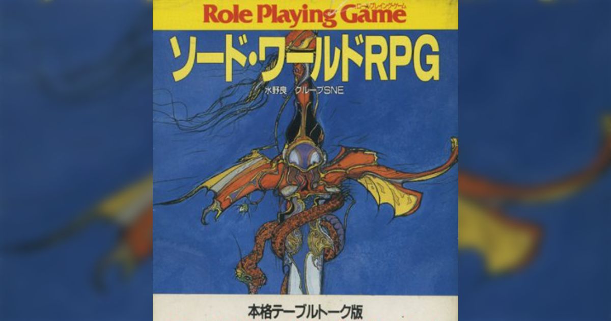 ソードワールドRPGが発売された当初の興奮した思い出 - posfie