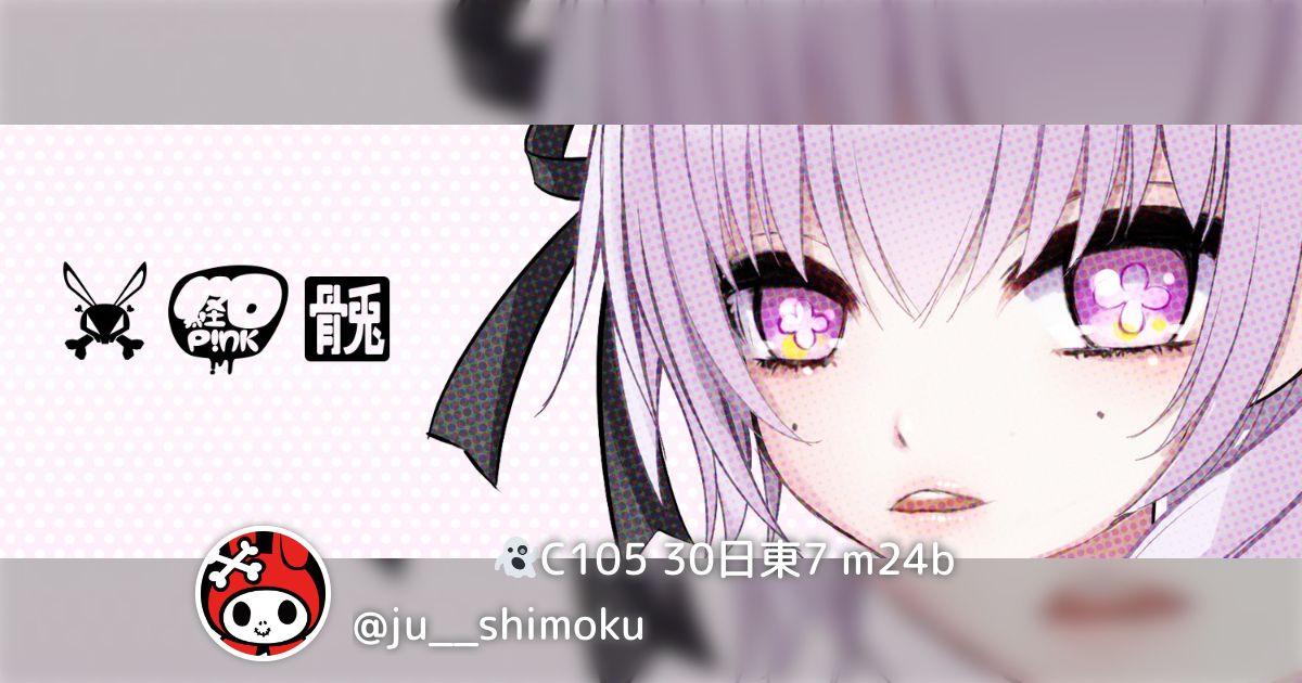 𝗡𝗢𝗟𝗜 𝗣𝗘𝗘 👻C105 30日東7 m24b(@ju__shimoku)のまとめ - posfie