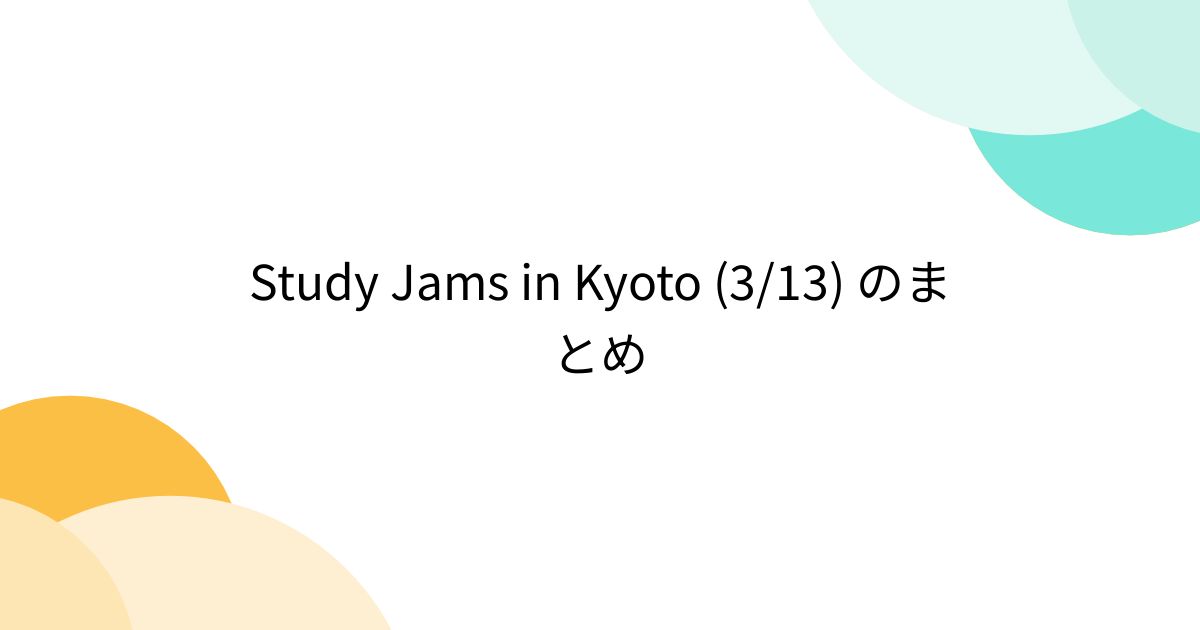 Study Jams in Kyoto (3/13) のまとめ (2ページ目) - Togetter [トゥギャッター]