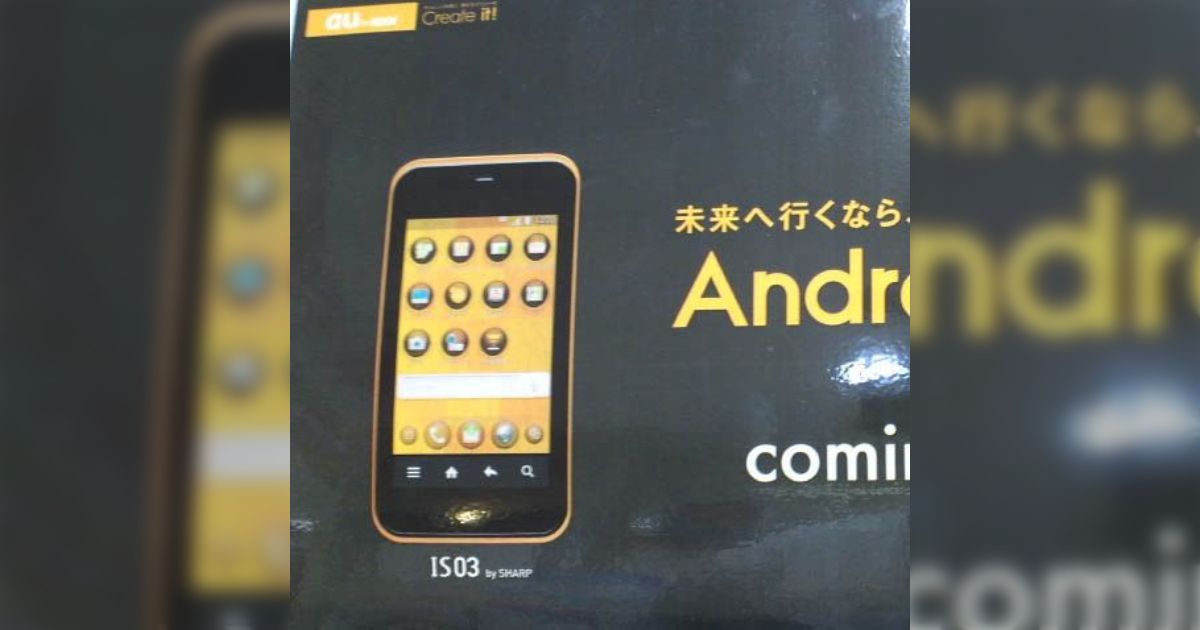 AU IS03発表 - posfie