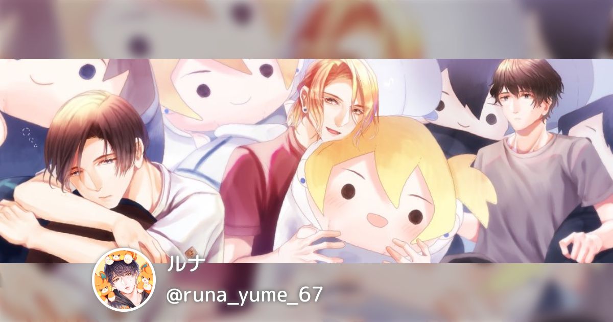 ルナ(@runa_yume_67)のまとめ - posfie