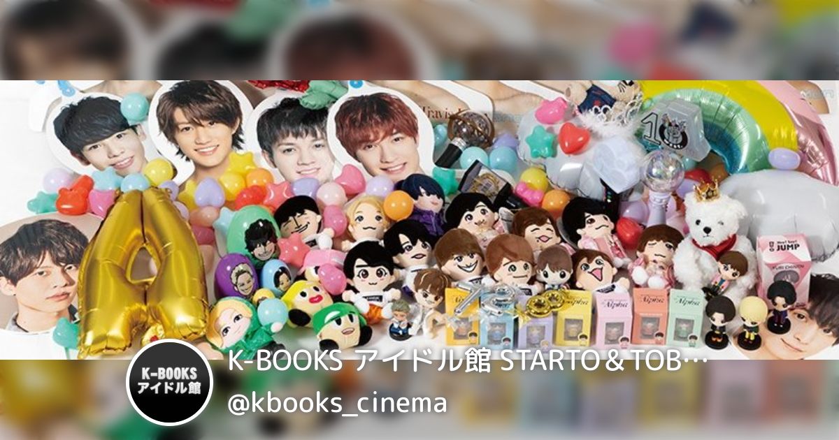 K-BOOKS アイドル館 STARTO＆TOBE中古店(@kbooks_cinema)のまとめ - posfie