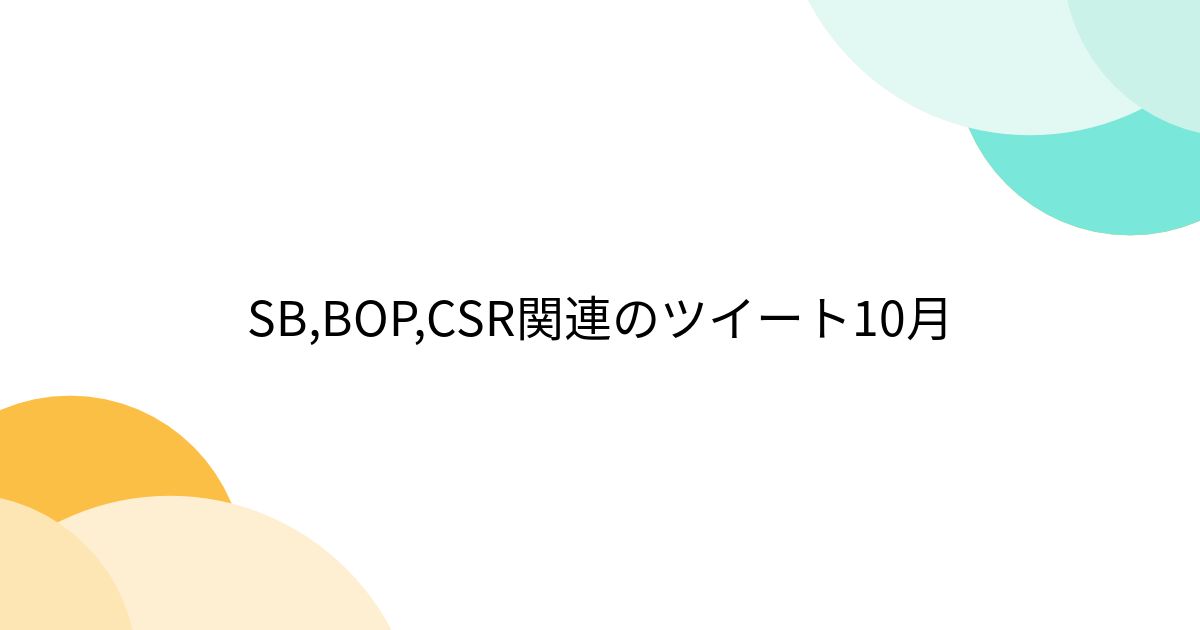 SB,BOP,CSR関連のツイート10月 - Togetter [トゥギャッター]