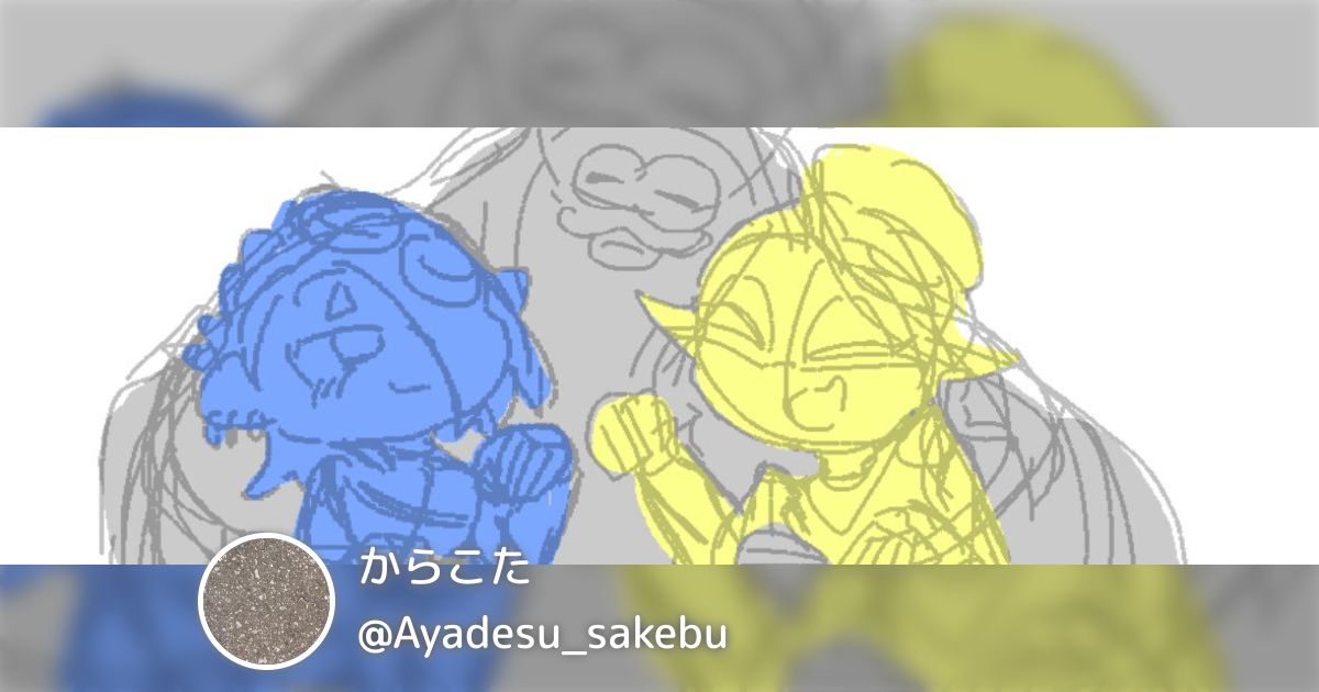 からこた(@Ayadesu_sakebu)のまとめ - posfie