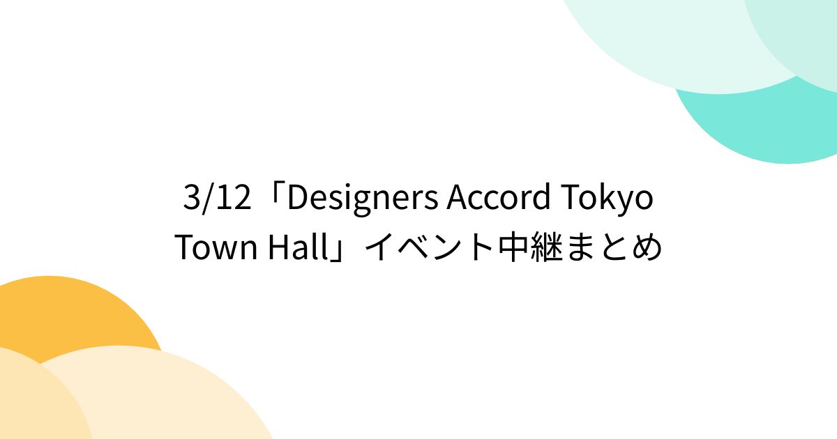 3/12「Designers Accord Tokyo Town Hall」イベント中継まとめ (2ページ目) - Togetter [トゥギャッター]