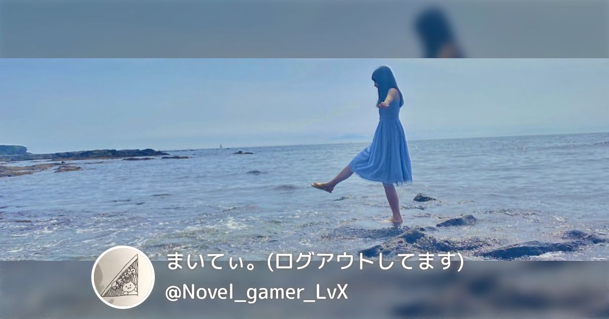 まいてぃ。(ログアウトしてます)(@Novel_gamer_LvX)のまとめ - posfie