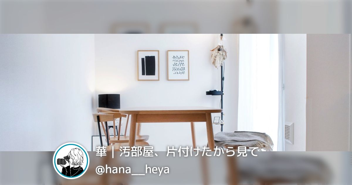 華｜汚部屋、片付けたから見て(@hana__heya)のまとめ - posfie