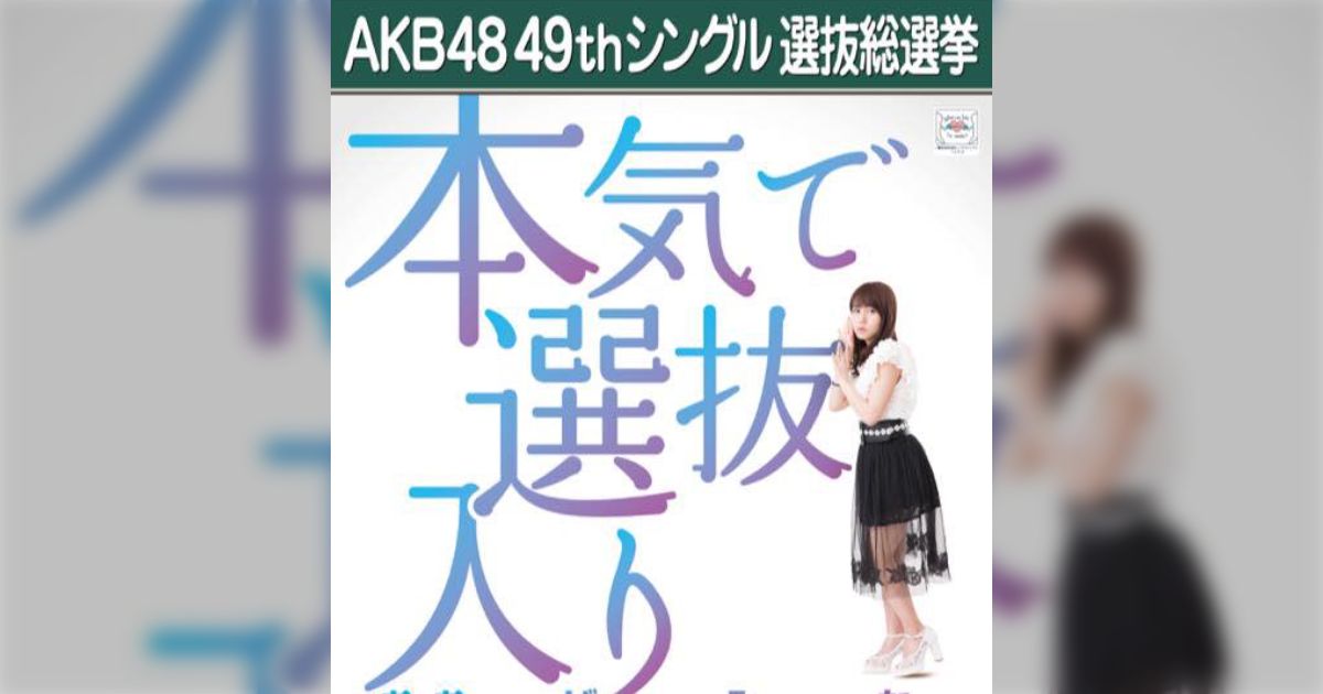 #akb総選挙2017 の選挙ポスター解禁されました\(^o^)／ - Togetter [トゥギャッター]