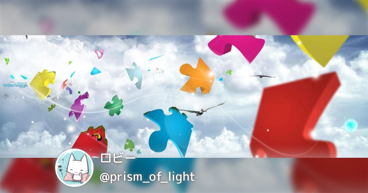 ロビー(@prism_of_light)のまとめ - posfie