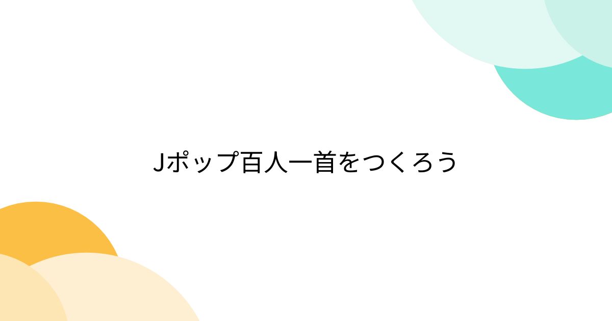 Jポップ百人一首をつくろう - posfie