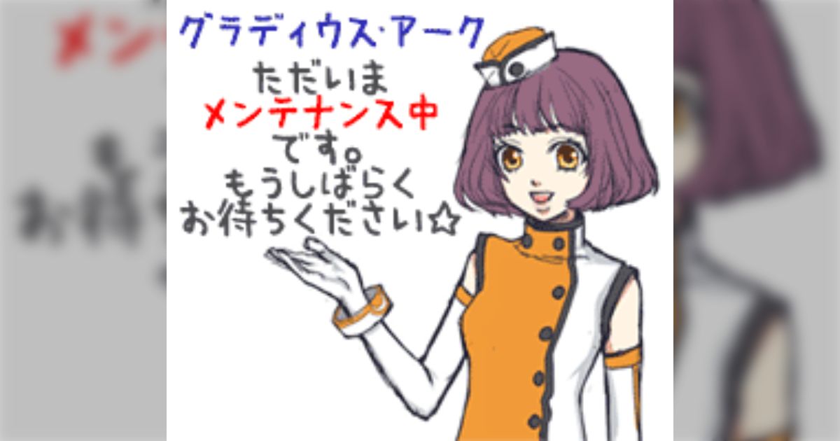 うみちゃん(@Umic_Y_ANG)によるGRADIUS ARCツイート無双・午後の部 - posfie