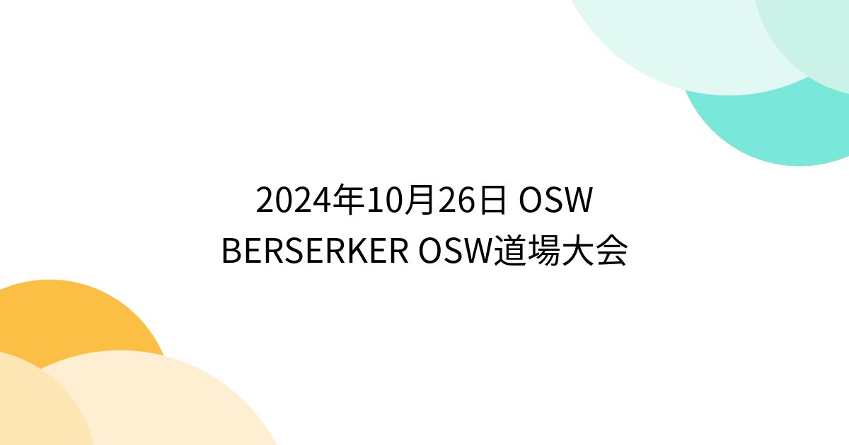 2024年10月26日 OSW BERSERKER OSW道場大会 - posfie
