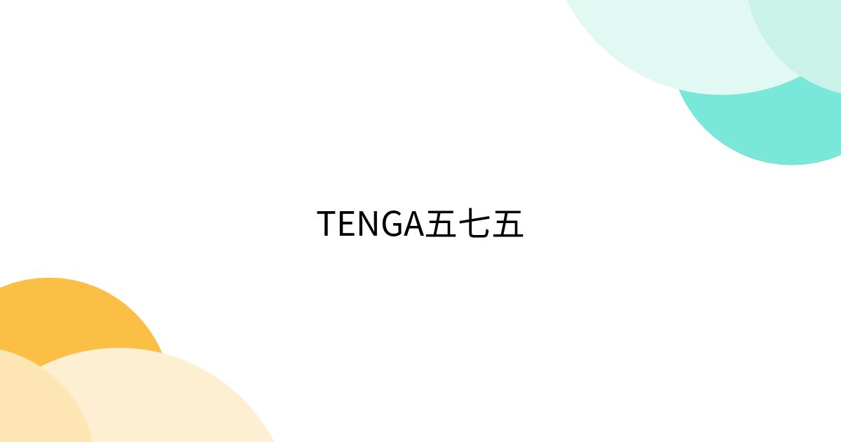 TENGA五七五 - posfie