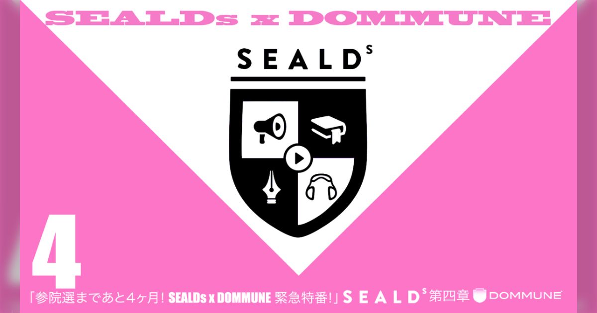 2016.3.16 DOMMUNE×SEALDs緊急特番！ #保育園落ちたの私だ - posfie