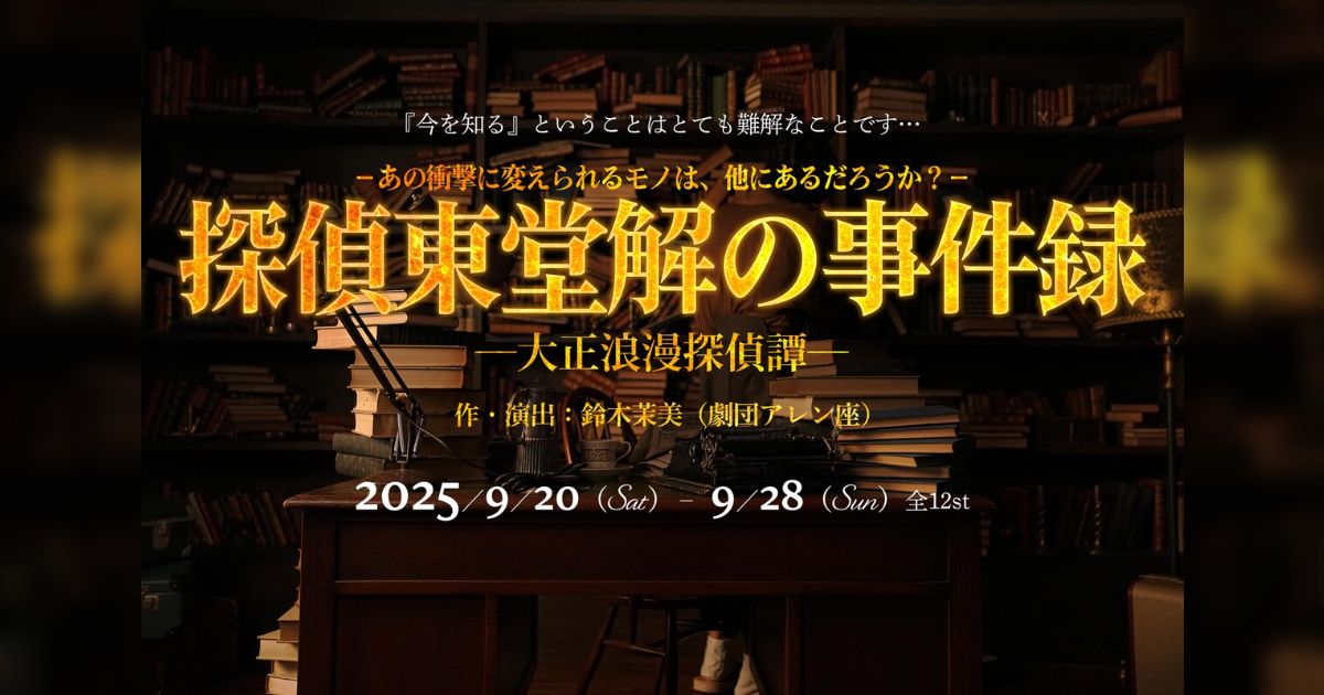 探偵東堂解の事件録-大正浪漫探偵譚- 2025 - posfie