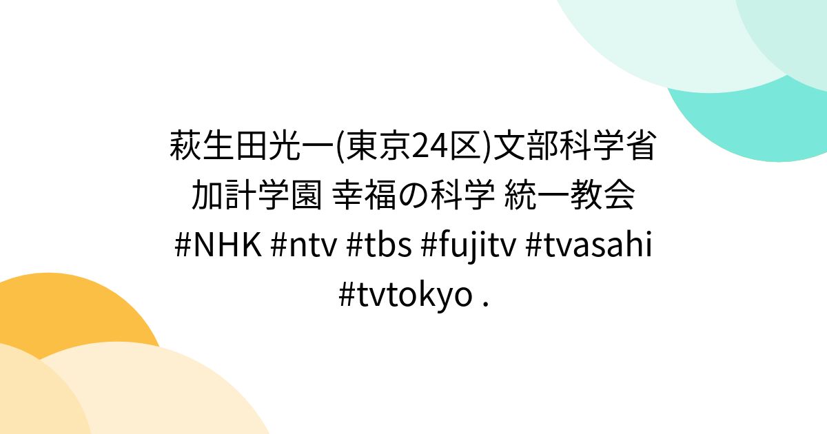 萩生田光一(東京24区)文部科学省 加計学園 幸福の科学 統一教会 #NHK #ntv #tbs #fujitv #tvasahi #tvtokyo . - posfie
