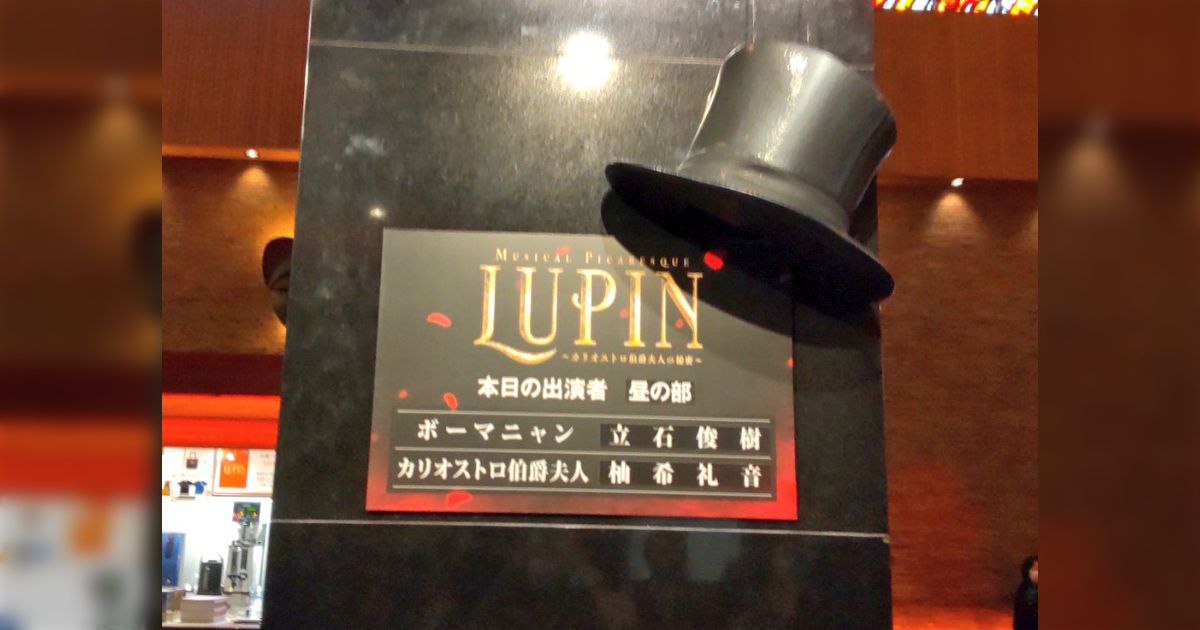 2023.11.15 「LUPIN～カリオストロ伯爵夫人の秘密～」マチネ公演 - posfie