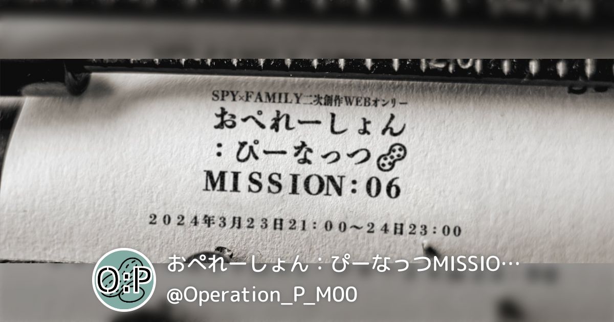 おぺれーしょん：ぴーなっつMISSION:06@2024/03/23〜24(@Operation_P_M00)のまとめ - posfie