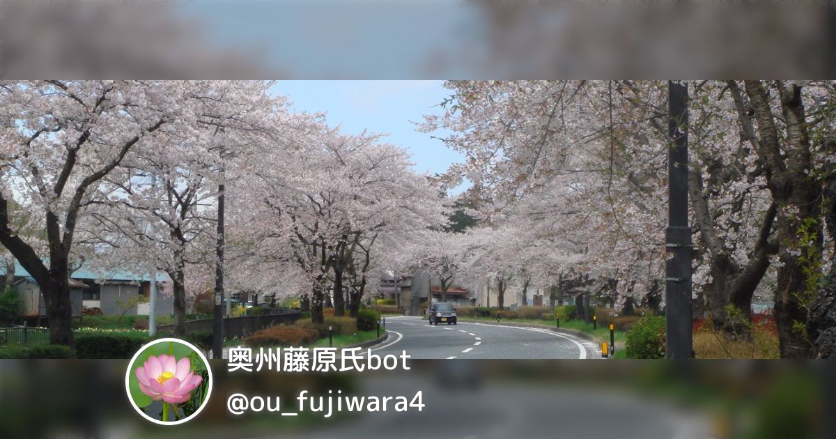 奥州藤原氏bot(@ou_fujiwara4)のまとめ - posfie