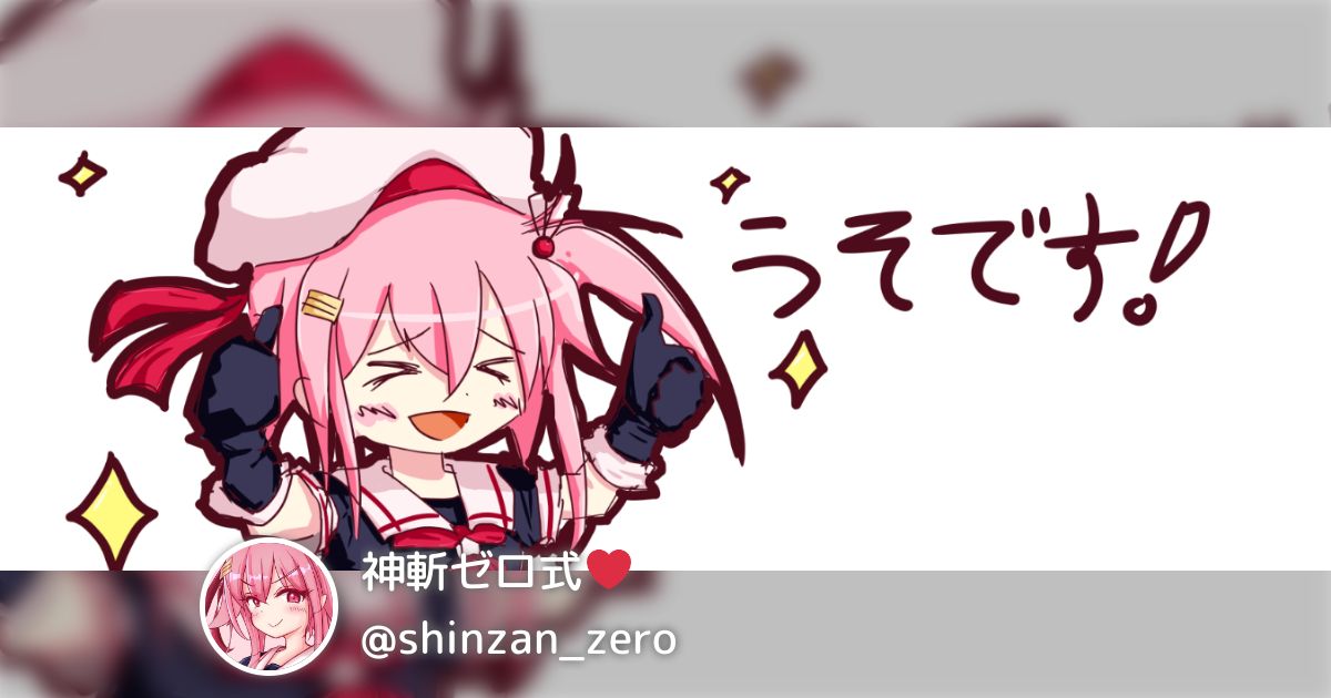 神斬ゼロ式 ️(@shinzan_zero)のまとめ - posfie