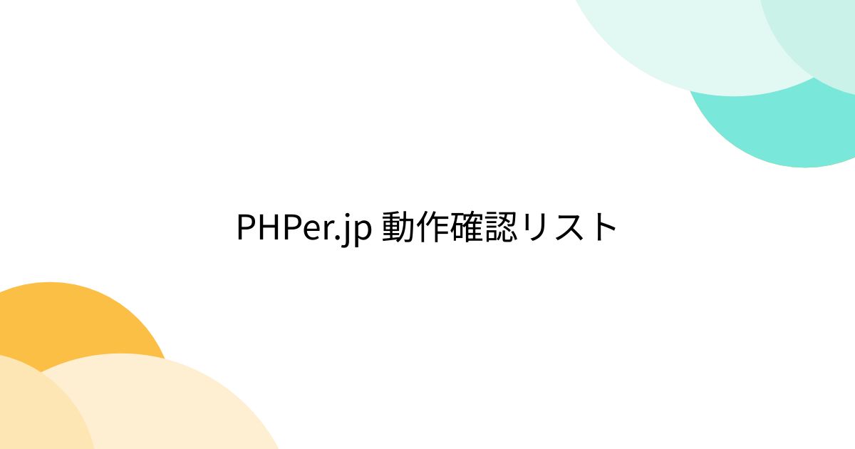 PHPer.jp 動作確認リスト - posfie