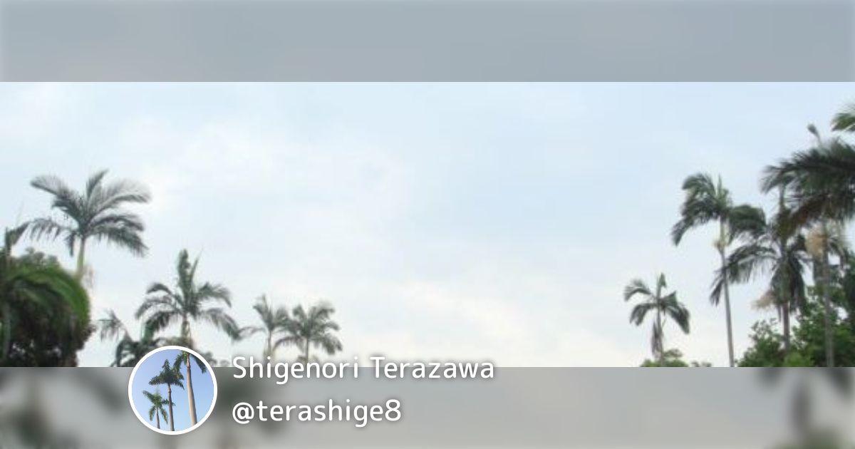 Shigenori Terazawa(@terashige8)のまとめ - posfie