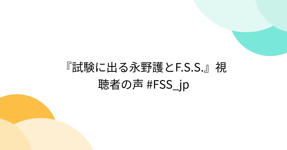 『試験に出る永野護とF.S.S.』視聴者の声 #FSS_jp - posfie