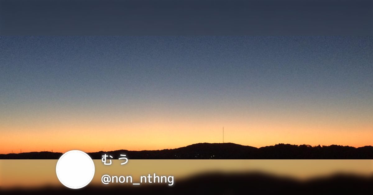 む う(@non_nthng)のまとめ - posfie