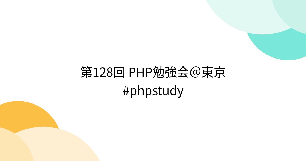 第128回 PHP勉強会＠東京 #phpstudy - posfie