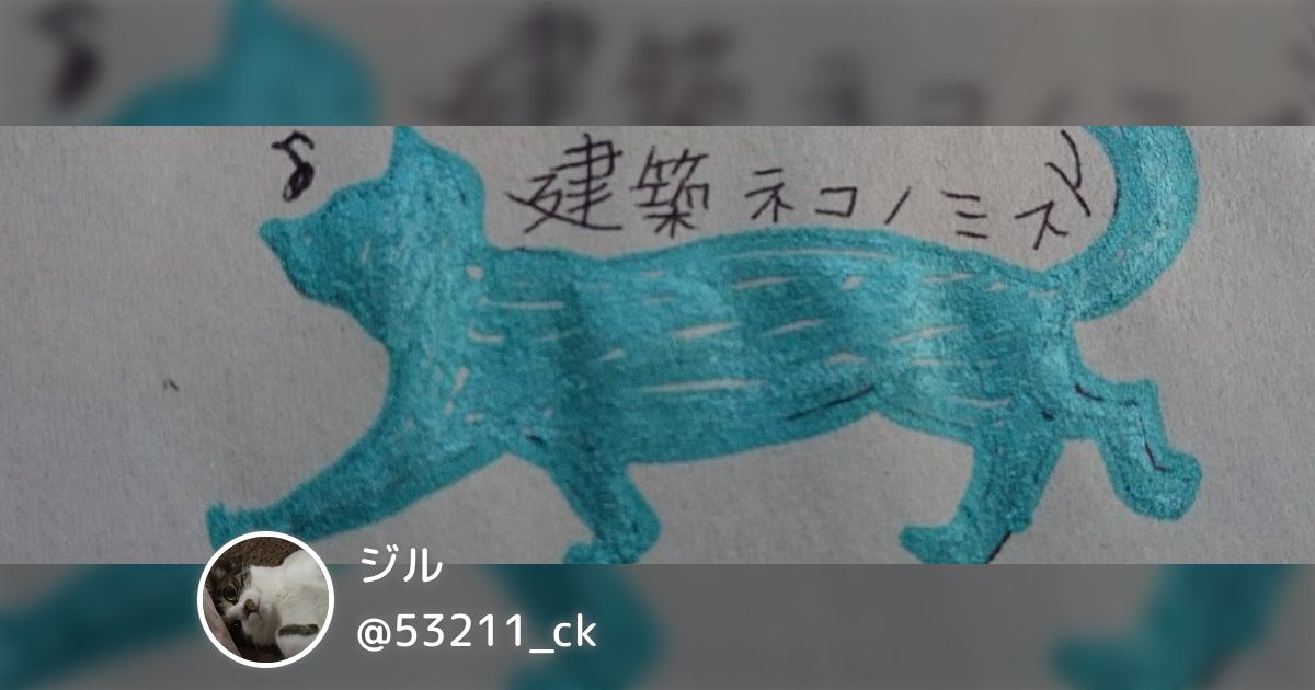 ジル(@53211_ck)のまとめ - posfie