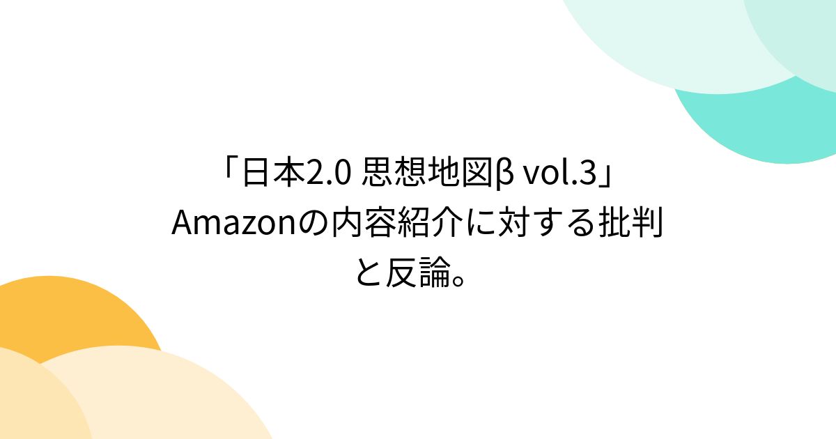 「日本2.0 思想地図β vol.3」Amazonの内容紹介に対する批判と反論。 - posfie