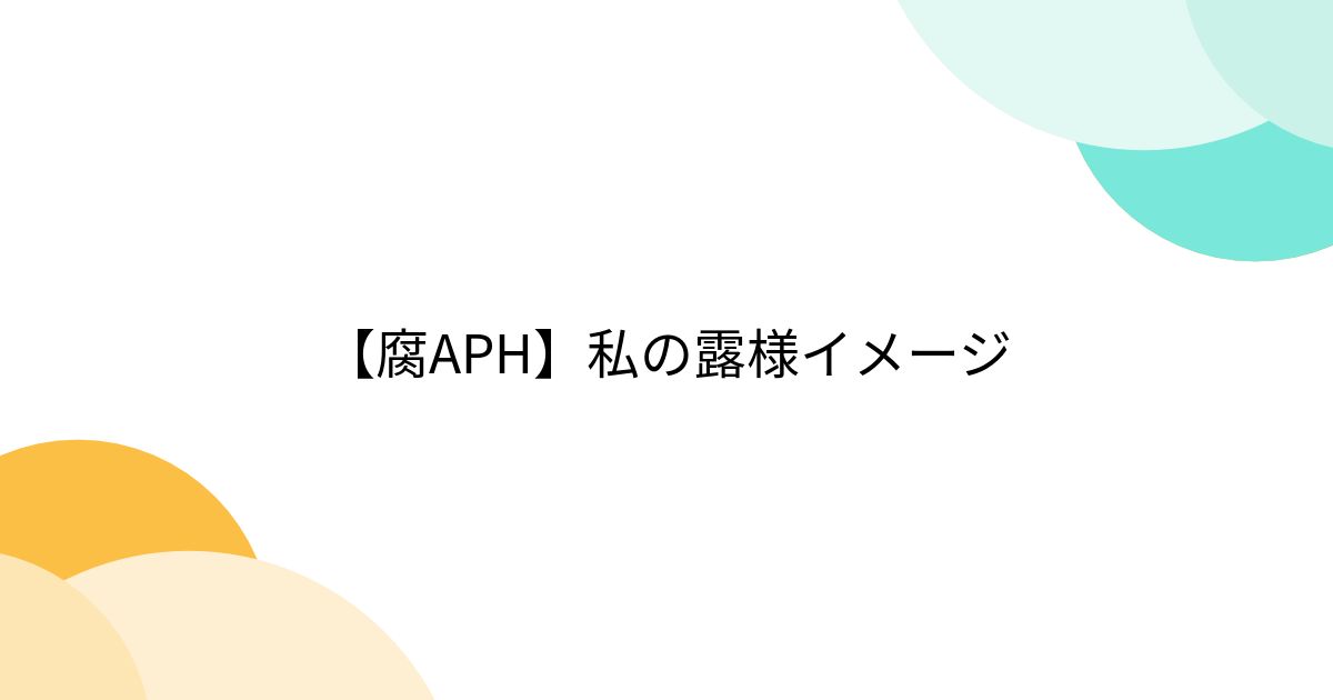 【腐APH】私の露様イメージ - posfie