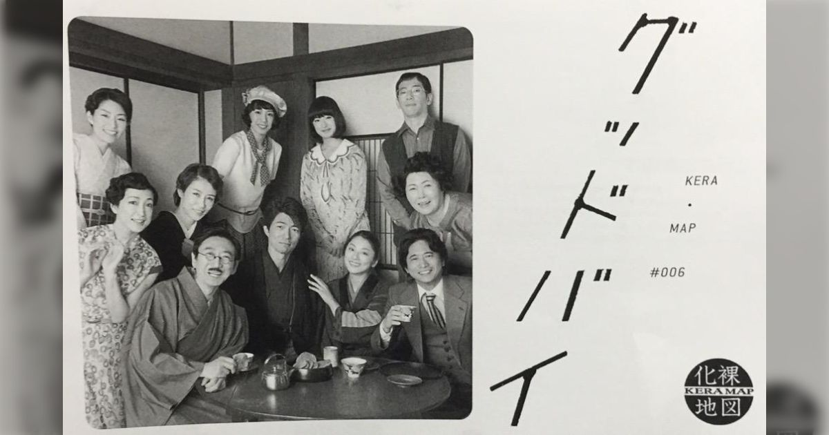 KERA・MAP ＃006『グッドバイ』感想まとめ (2ページ目) - Togetter [トゥギャッター]