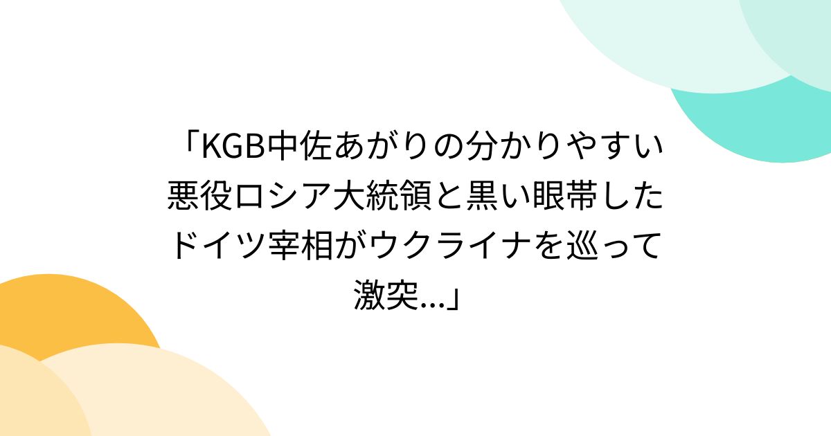 「KGB中佐あがりの分かりやすい悪役ロシア大統領と黒い眼帯したドイツ宰相がウクライナを巡って激突...」 - posfie
