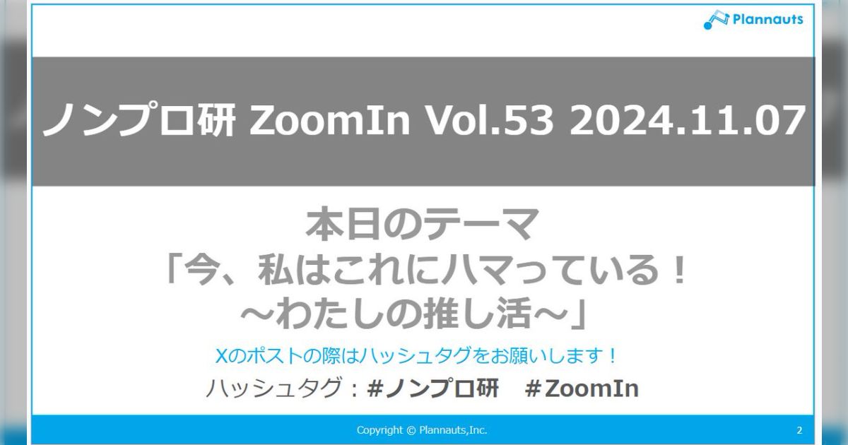 ノンプロ研 ZoomIn No.53「今、わたしはこれにハマっている！〜わたしの推し活〜」 - Togetter [トゥギャッター]