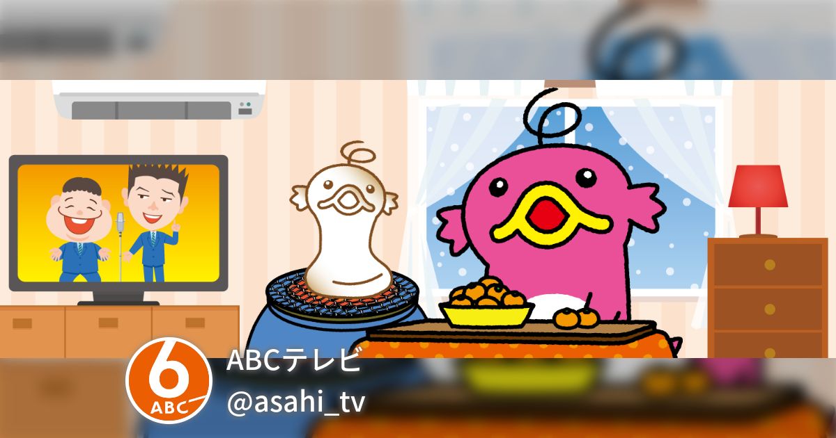 ABCテレビ(@asahi_tv)のまとめ - posfie