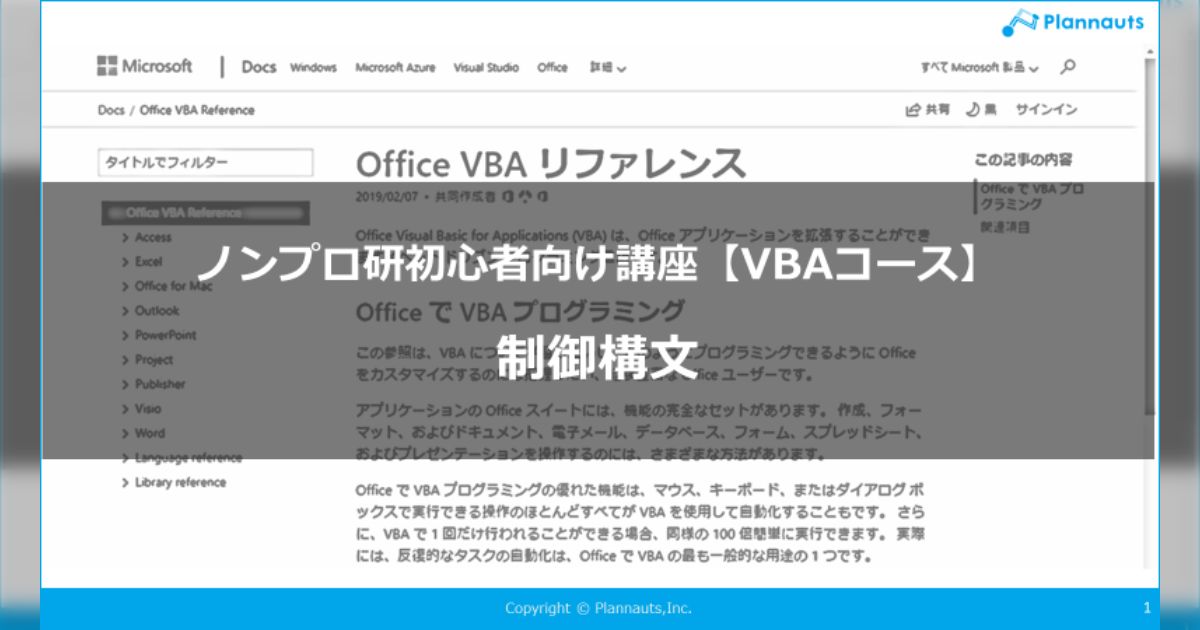 ノンプロ研初心者向け講座【VBAコース】2回目 制御構文 - posfie