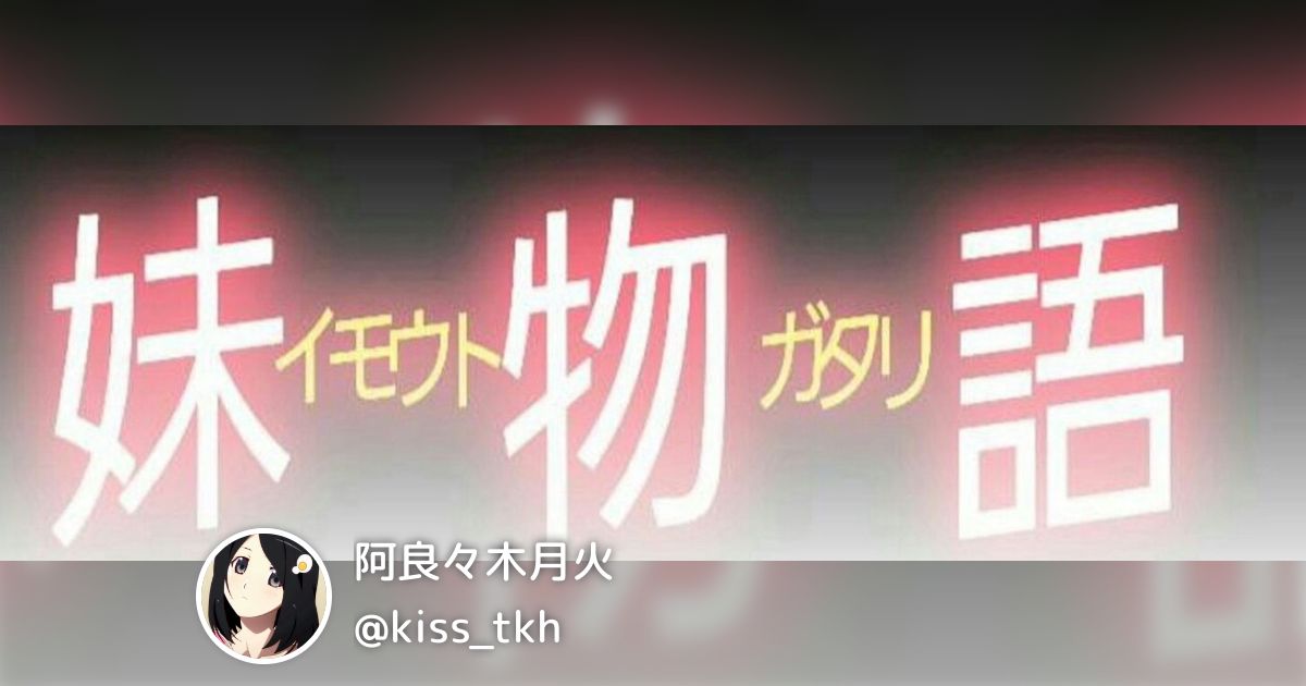 阿良々木月火(@kiss_tkh)のまとめ - posfie