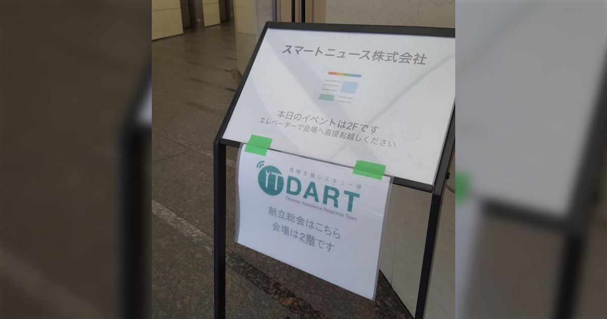 情報支援レスキュー隊 (IT DART) 創立総会 - 2015/8/8 - posfie