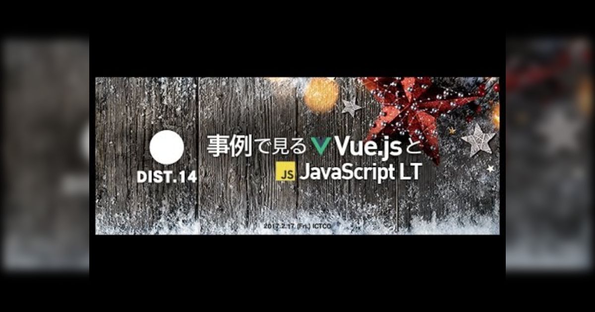#DIST14 「Vue.jsを実案件に投入してみた結果」 - posfie