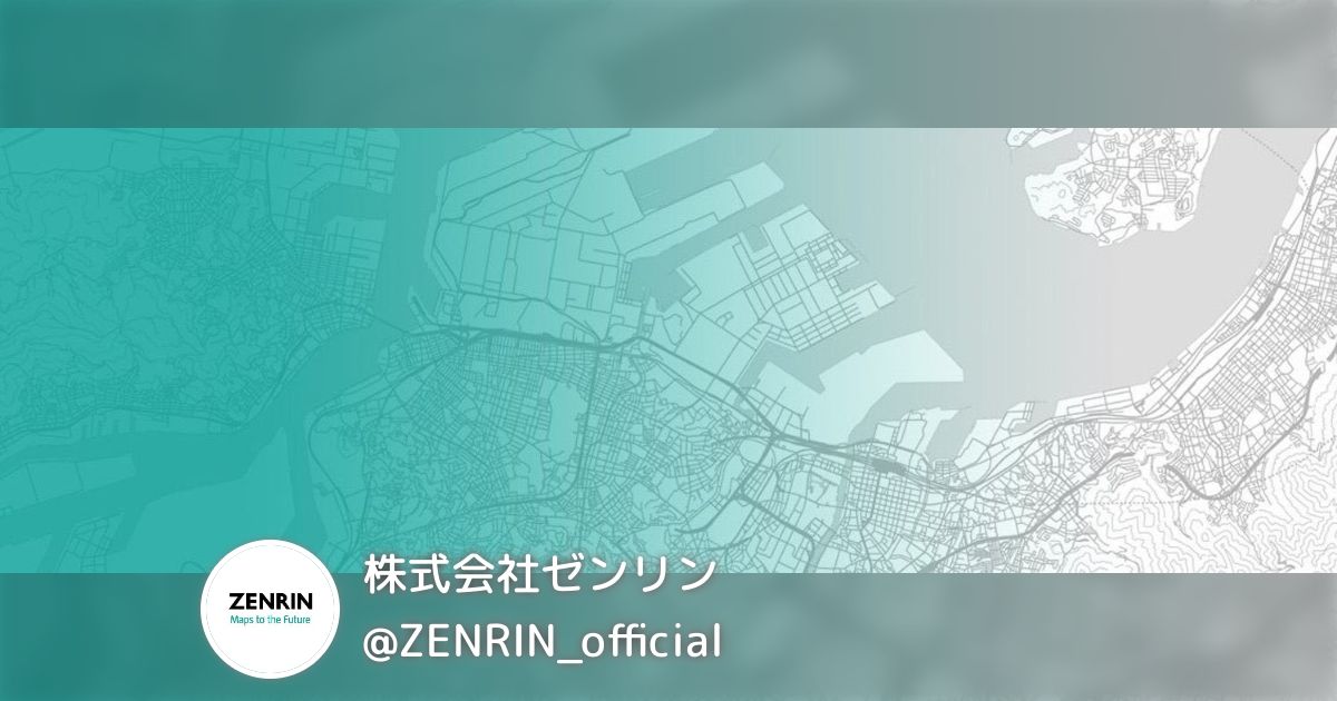 株式会社ゼンリン(@ZENRIN_official)のまとめ - posfie