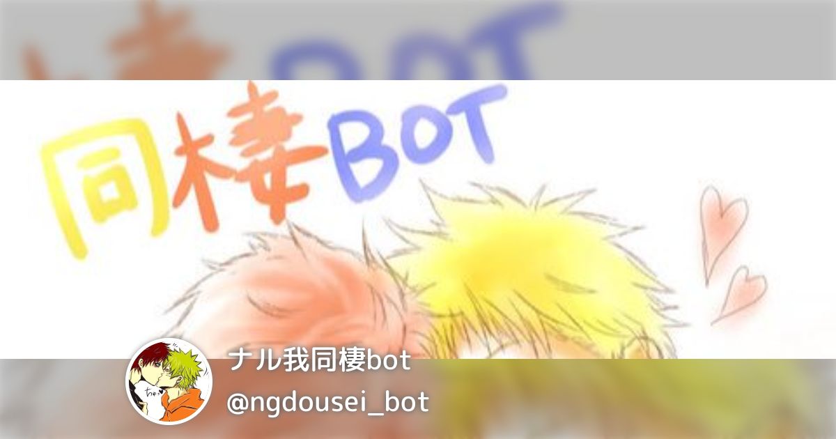 ナル我同棲bot(@ngdousei_bot)のまとめ - posfie